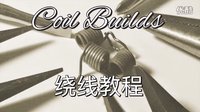 Coil Builds 电阻丝绕线教程 雾化器下集
