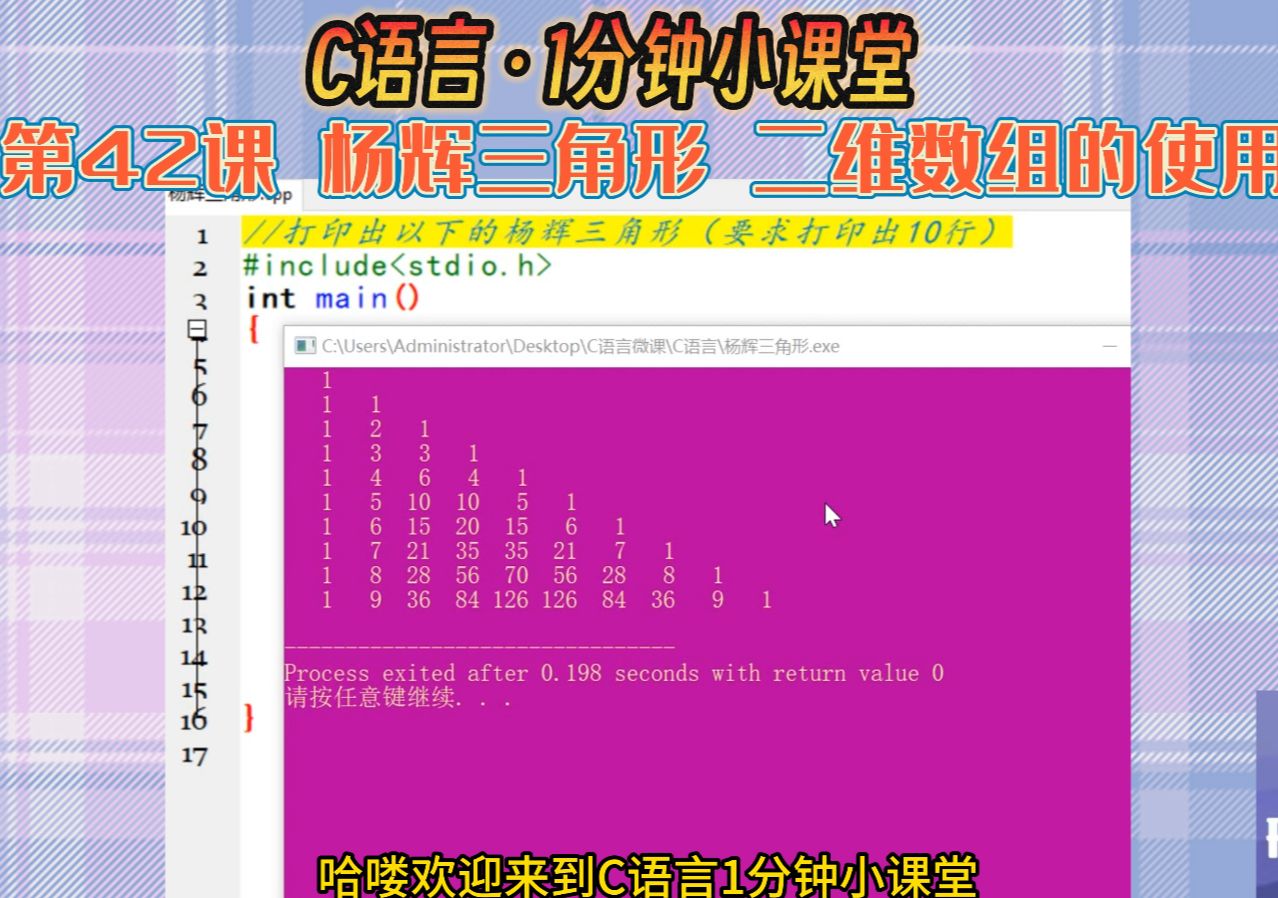 C语言1分钟小课堂 第42课 杨辉三角形 二维数组的使用 几分钟手把手...