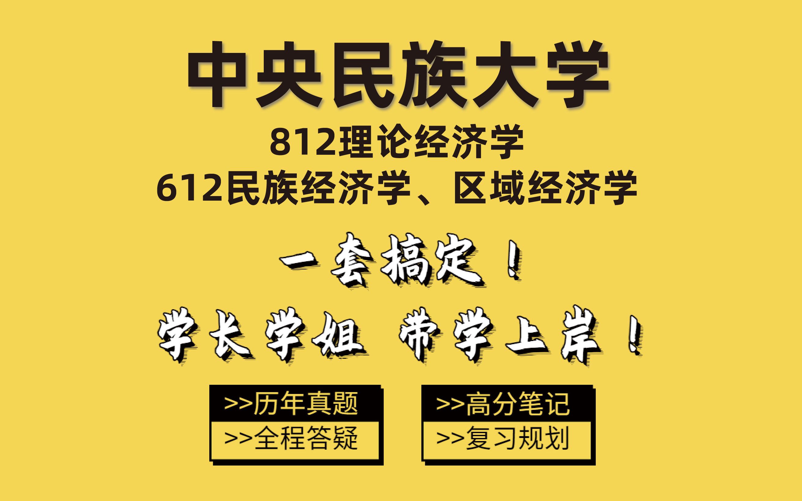 2024中央民族大学612民族经济学、区域经济学812理论经济学考研-...