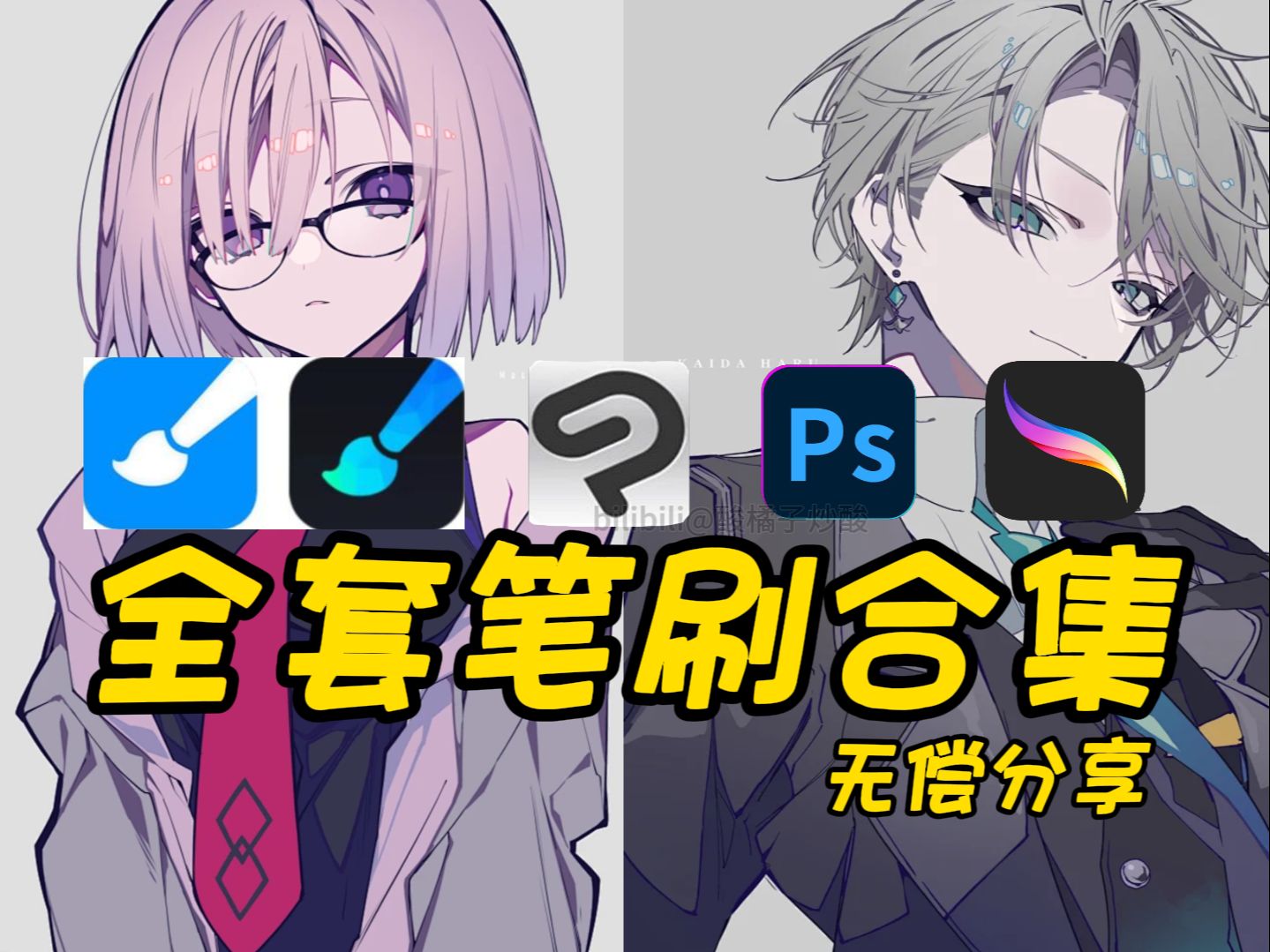 全套笔刷合集真的全都是惊喜哟 !【ps/ps/procreate/csp/画世界pro笔刷...