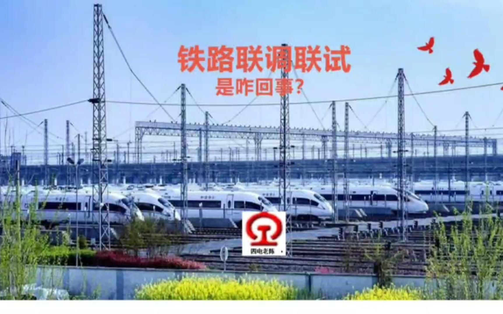 铁路联调联试是咋回事?