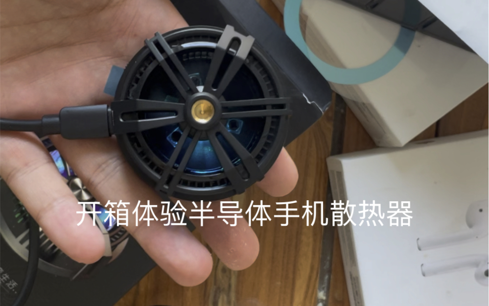 开箱体验手机半导体散热器苹果手机散热支持无线充电