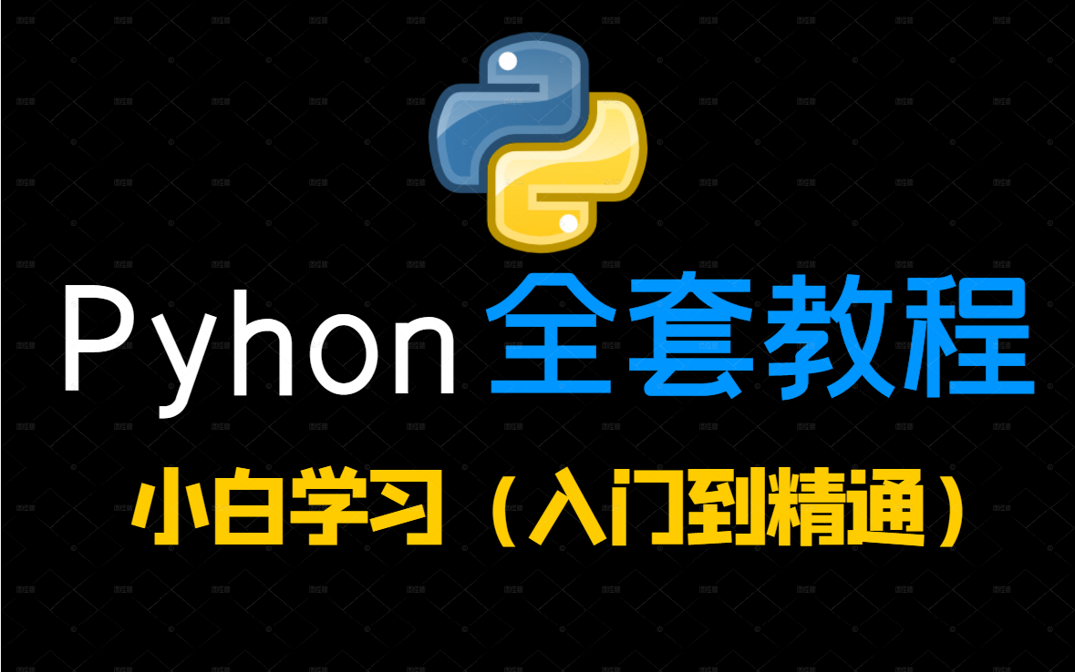 ...整理《Python全套教程》完全入门版,分享一起学习 (Python编程开发)