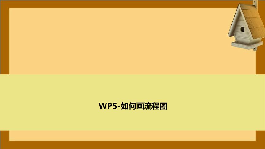 WPS-如何画流程图【转载】