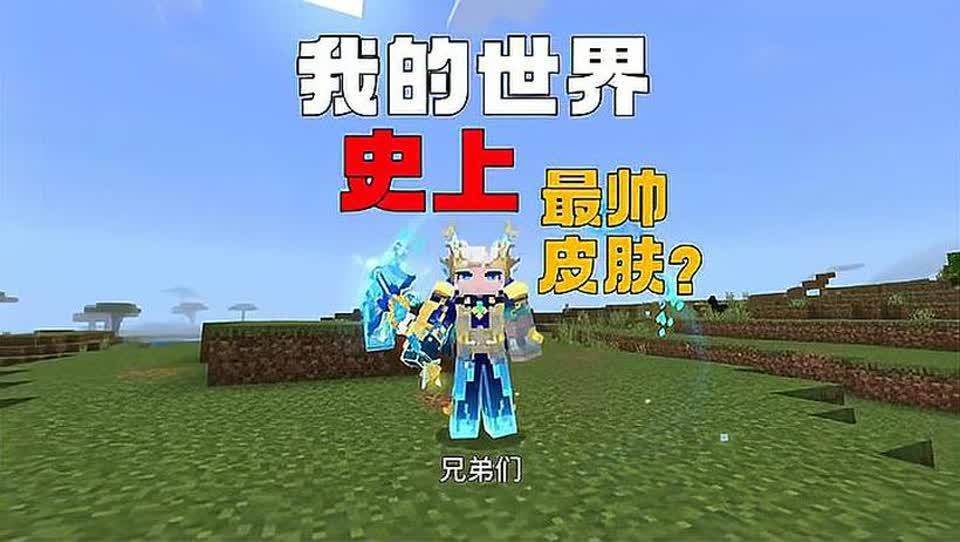 我发现了网易我的世界史上最帅皮肤?