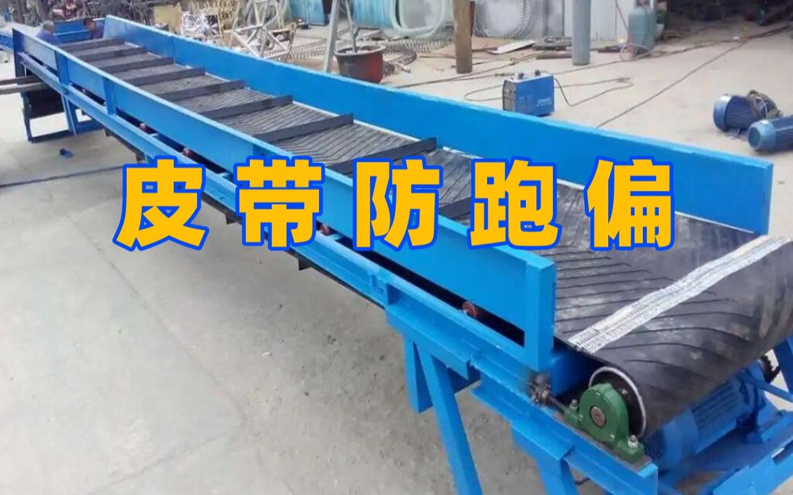 皮带线跑偏的预防措施及处理方法介绍