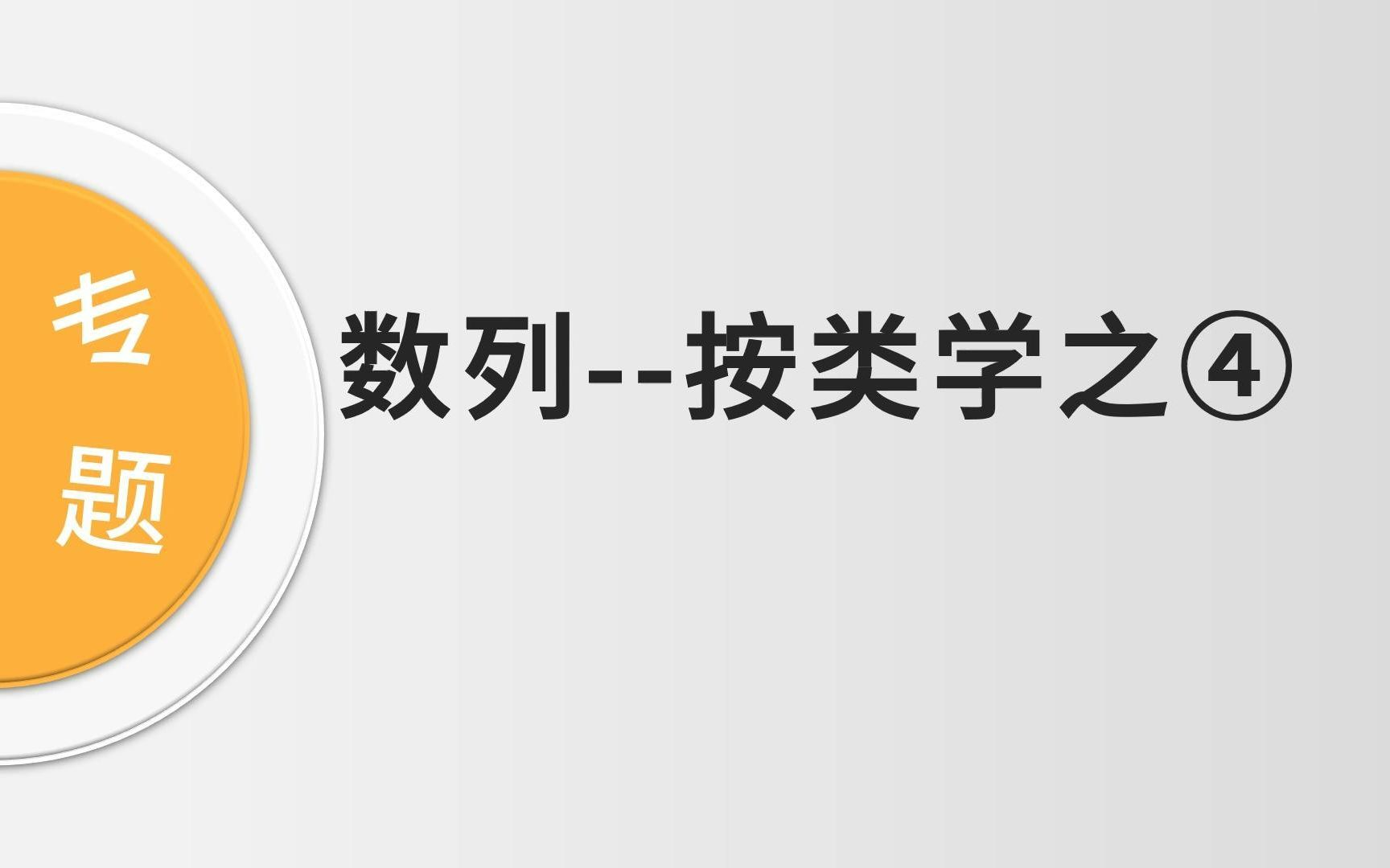 如何证明等差或等比数列,通法来了