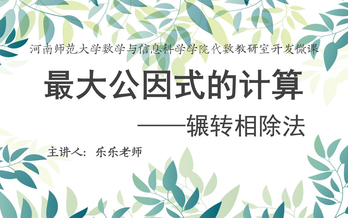 高等代数012 - 辗转相除法