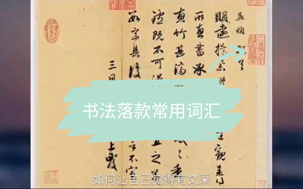 【书法小百科】书法落款常用词汇