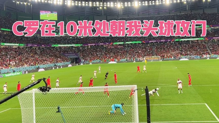 世界杯最便宜门票,只花484元,零距离C罗观看比赛是什么一种体验