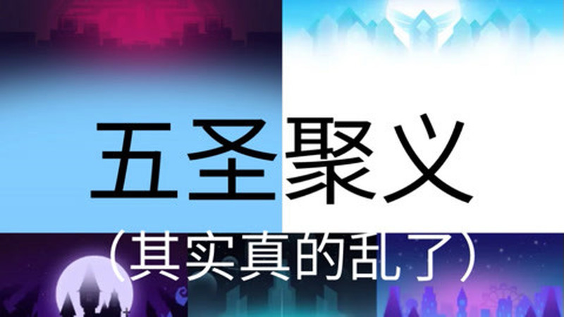 (滚动的天空混曲)五圣聚义(深空+电子迷宫+天空之城+万圣节+圣诞)