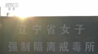 一次尝试终生悔恨!探访辽宁省女子强制隔离戒毒所