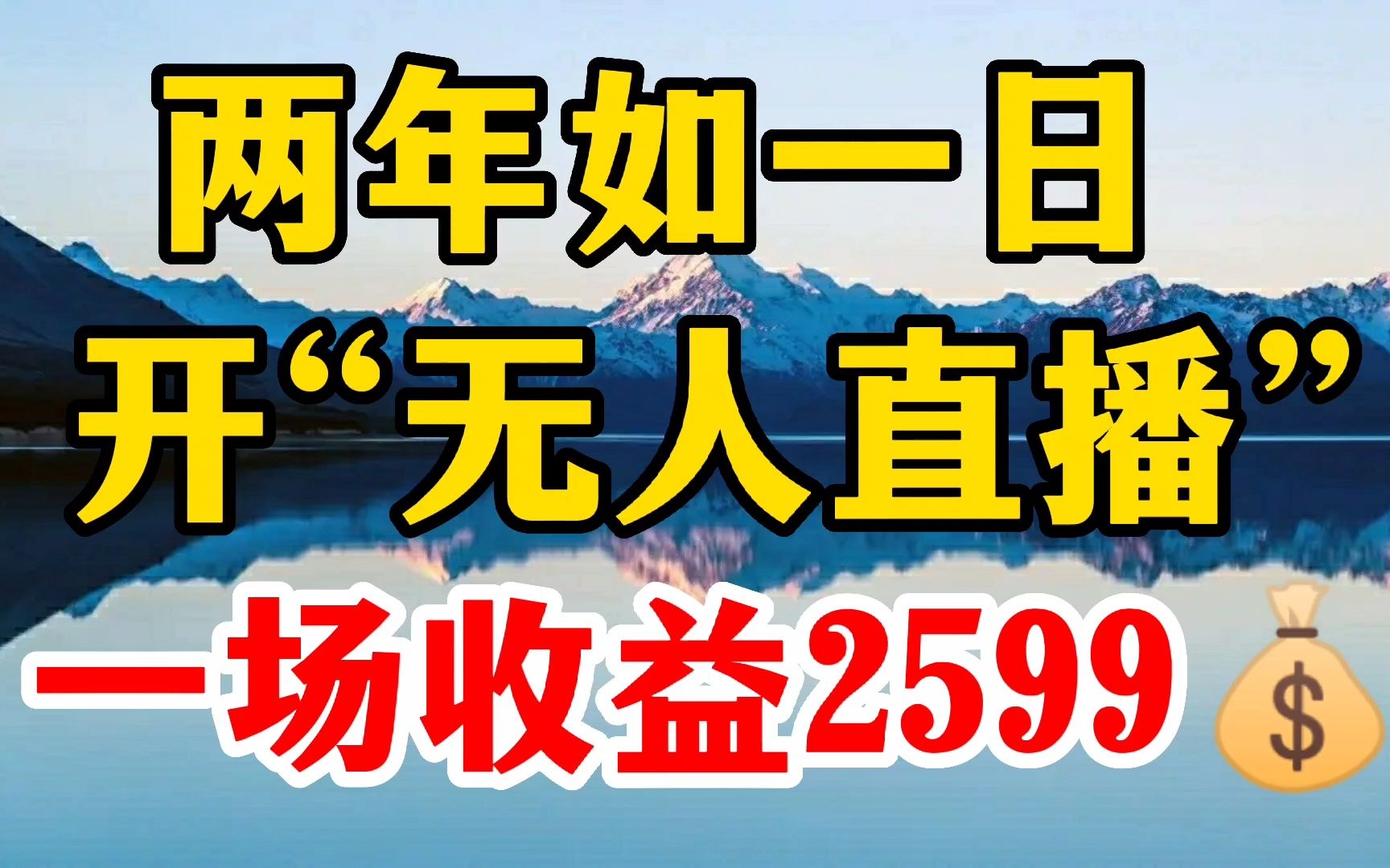 两年如一日开“无人直播”,一场收益2599,适合各行各业的人去做
