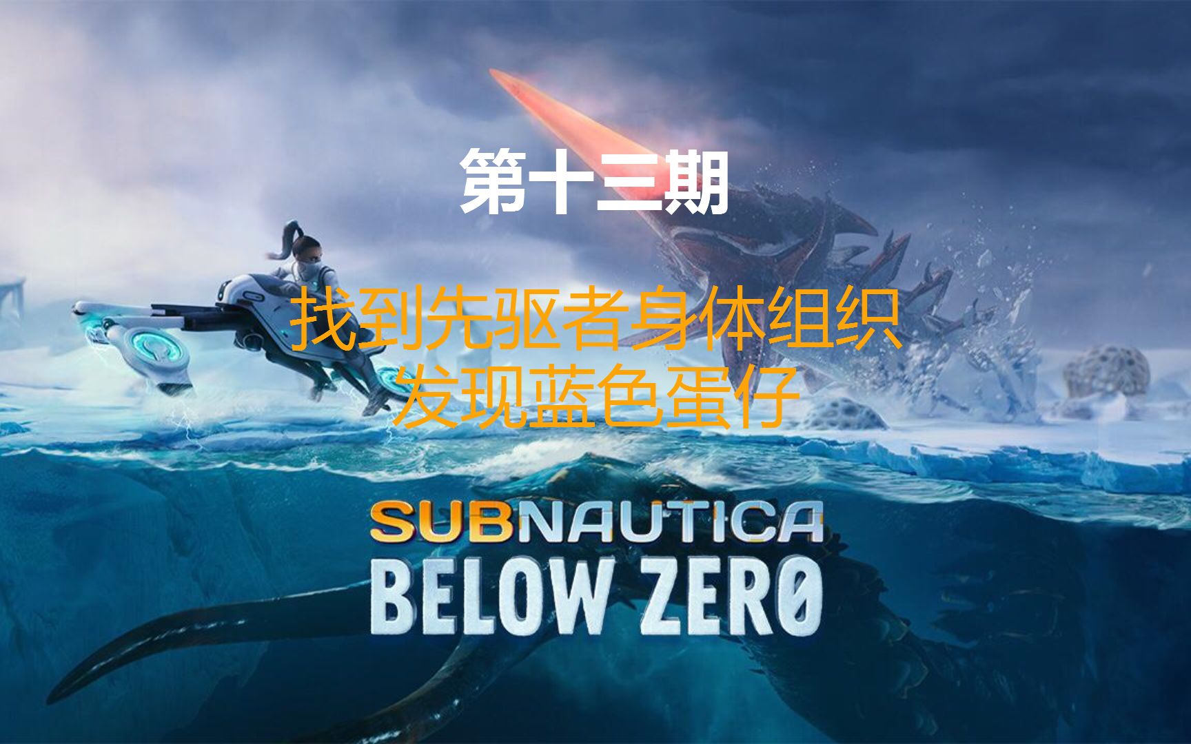 ...》攻略向第十三期:找到先驱者身体组织发现蓝色蛋仔_游戏热门视频