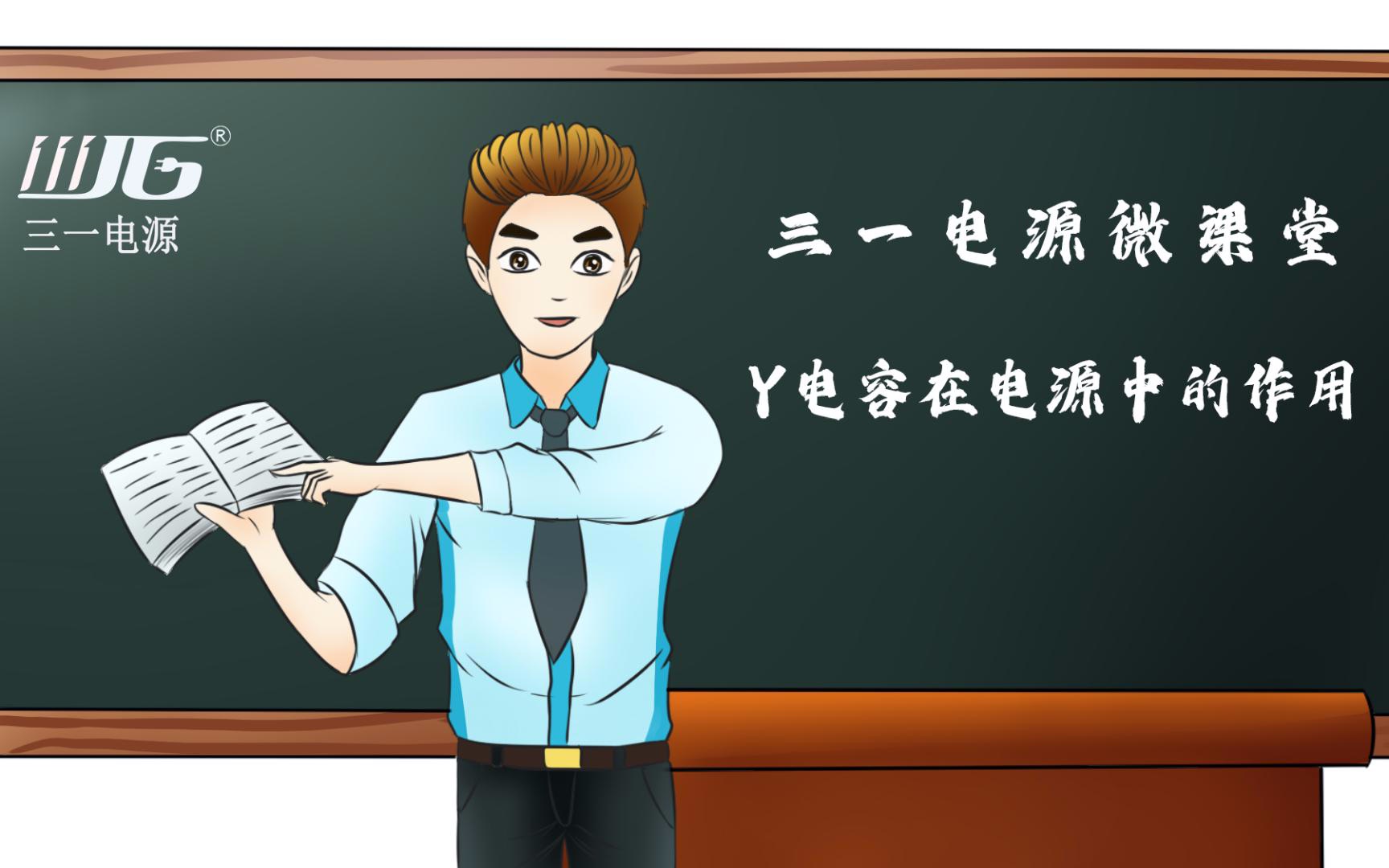 Y电容在开关电源中的作用