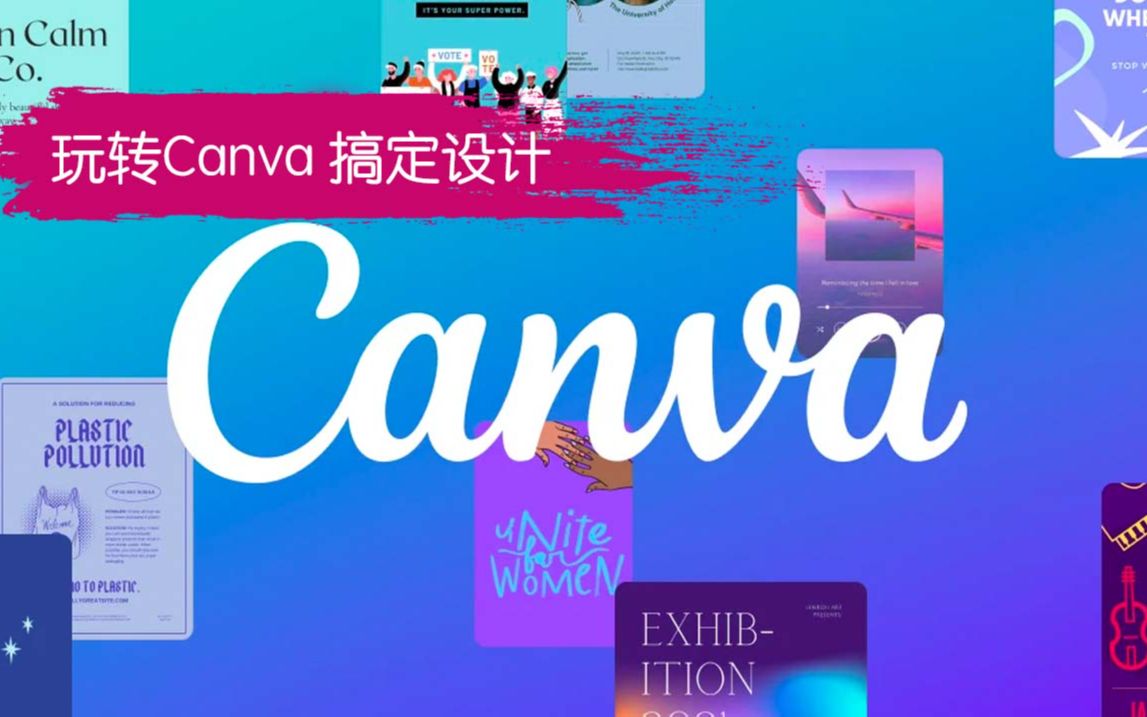 不会PS?Canva可画让你5分钟设计出自己喜欢的图片～