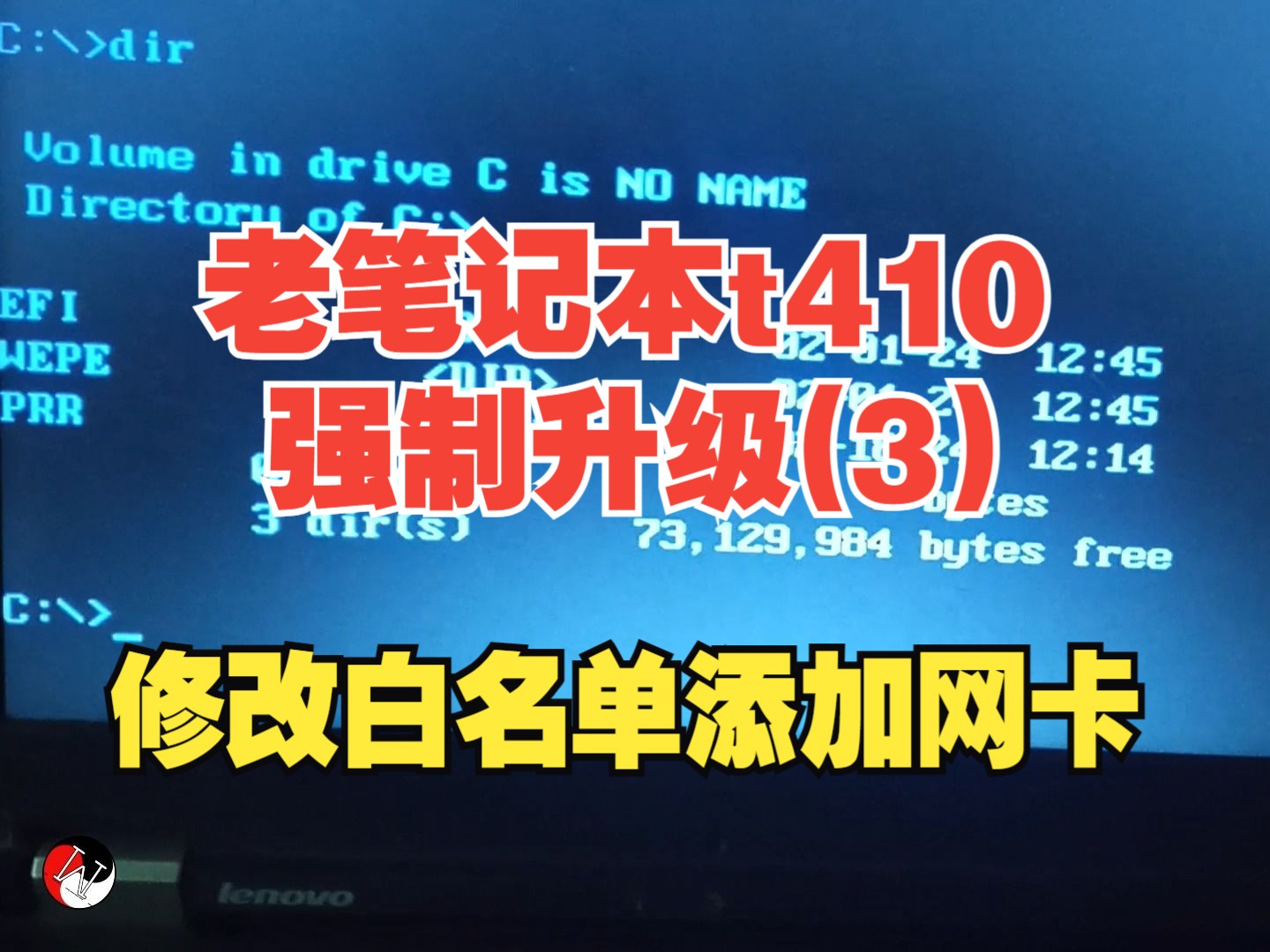 老笔记本t410强制升级(3) - 修改白名单添加无线网卡