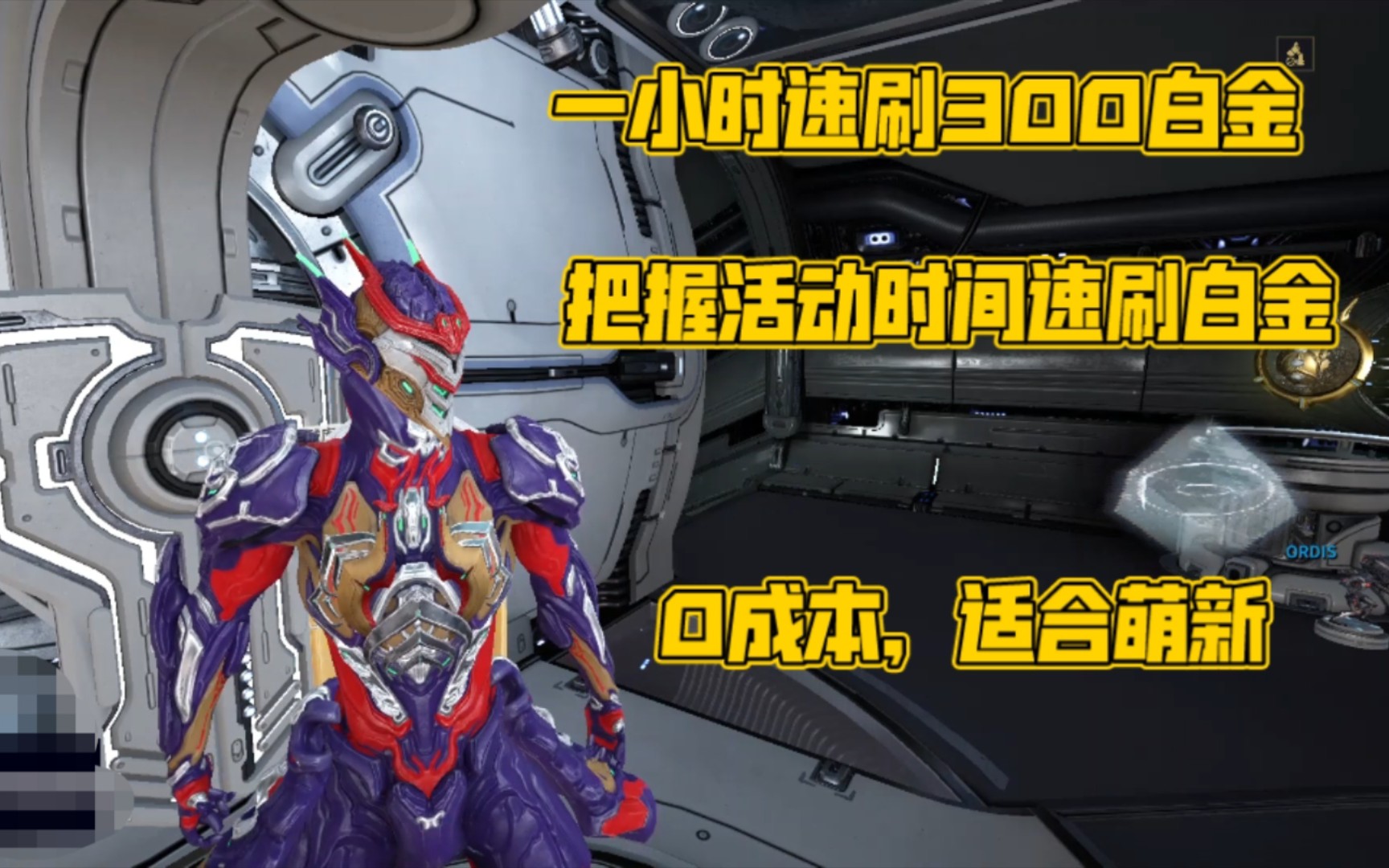 《warframe》一小时速刷300白金教程,适用萌新。第三期 (修改重发一遍)