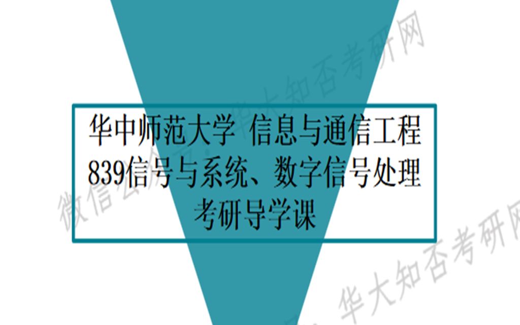 华中师范大学信息与通信工程 839信号与系统、数字信号处理考研导学课