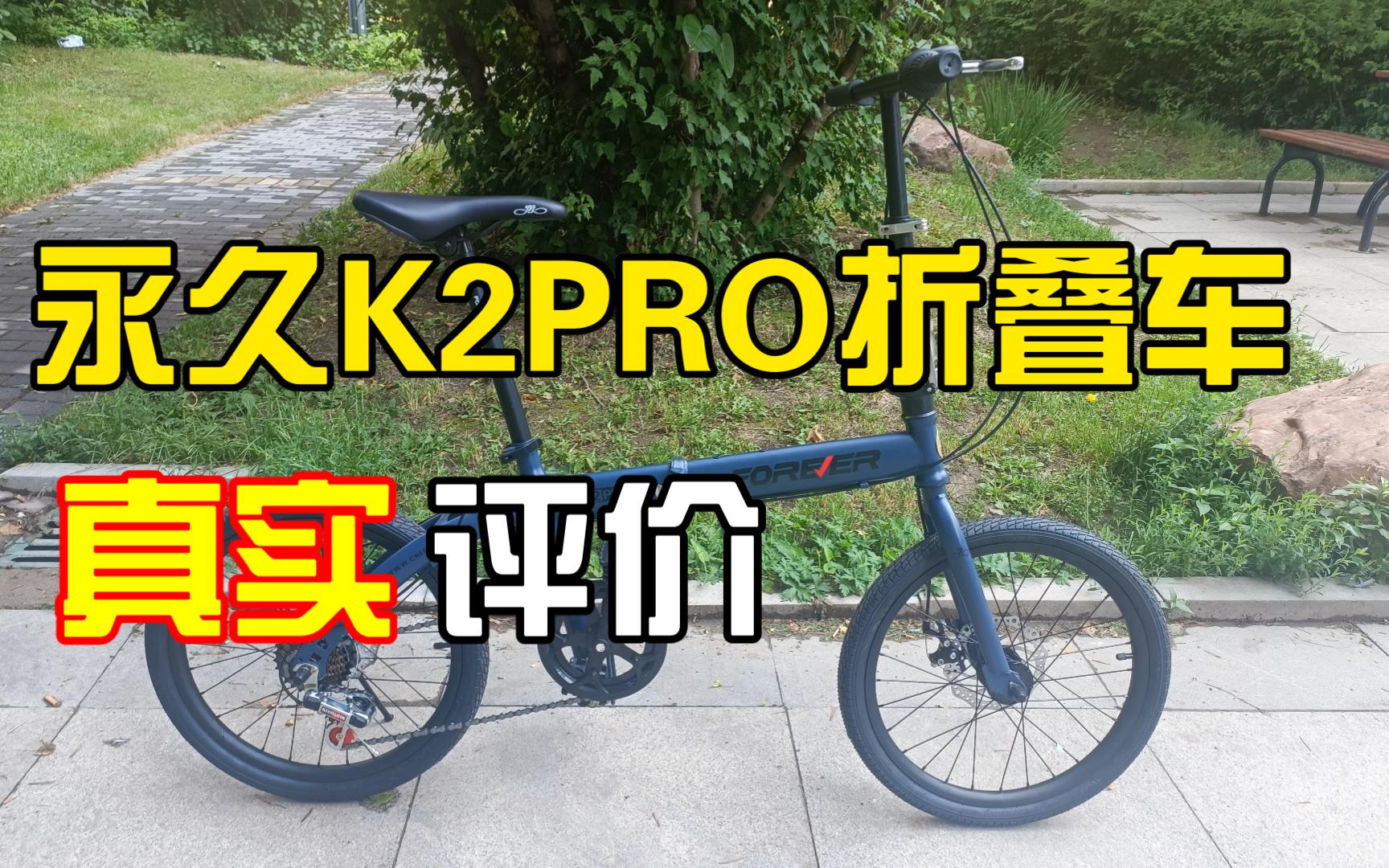 [自行车测评]百元折叠车永久K2PRO真实评价,值的购买吗?
