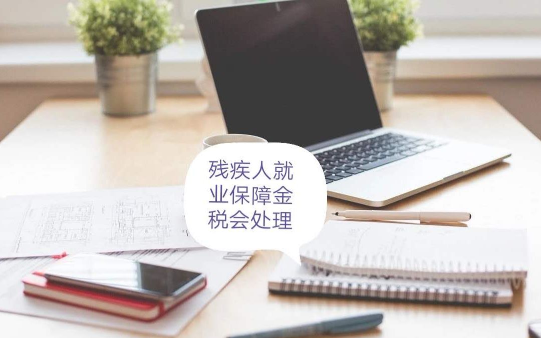 捋清残疾人就业保障金新政,切实帮助企业复工复产!
