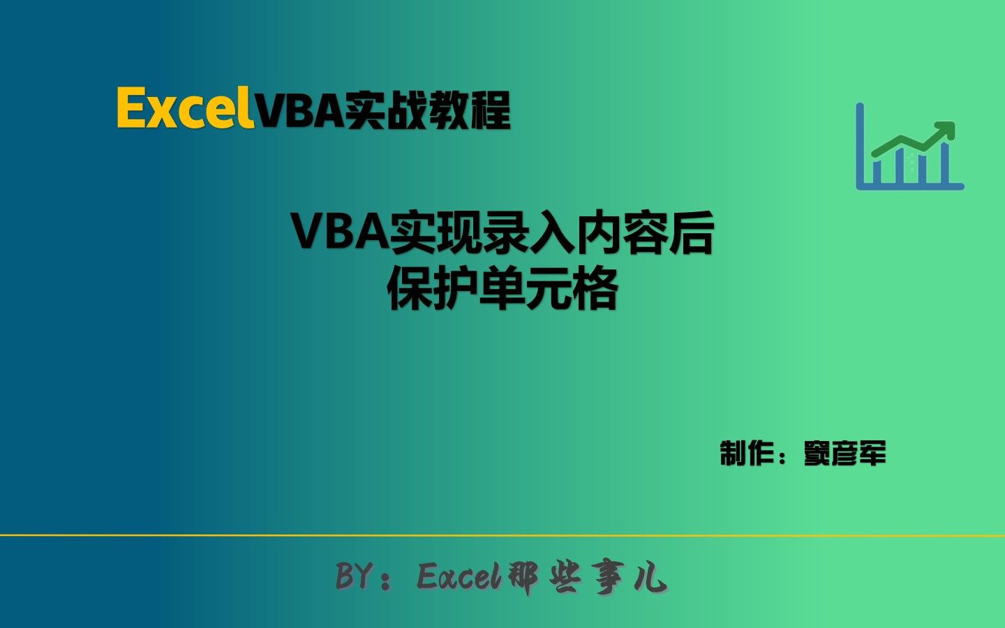 VBA实战:录入内容后保护单元格不能再编辑