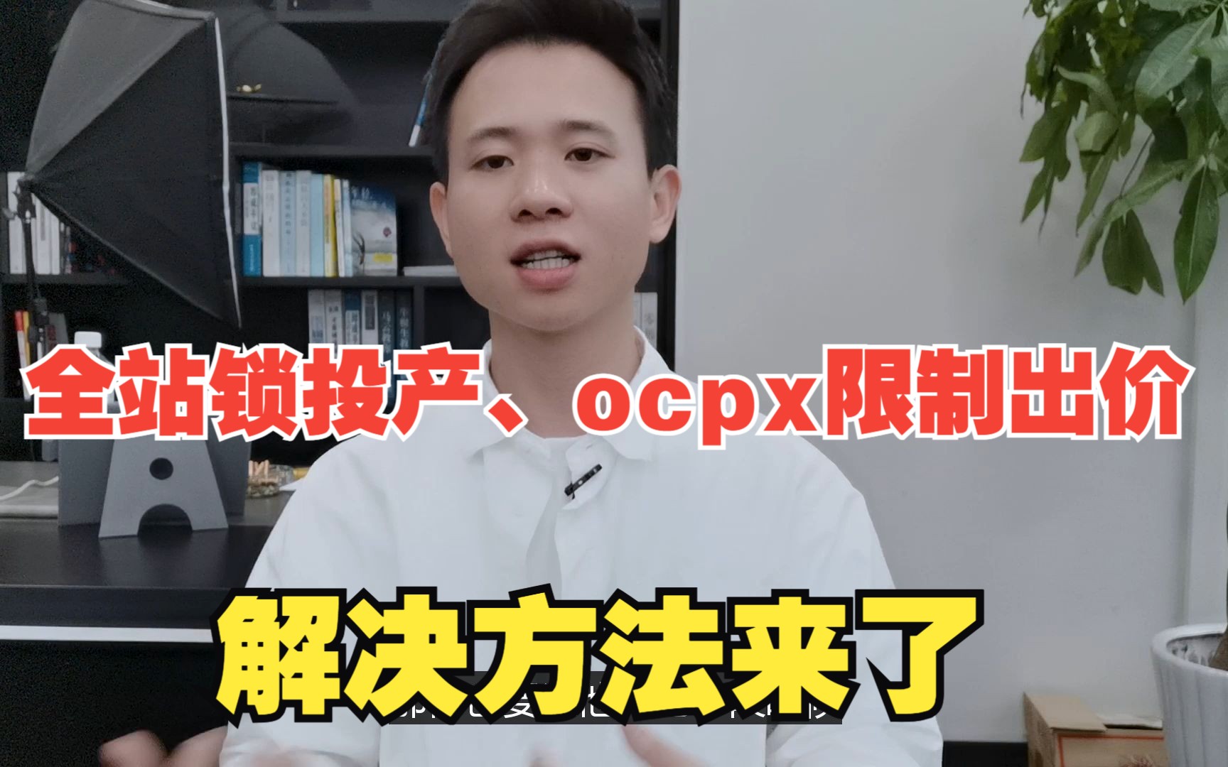 拼多多全站推广被锁投产、ocpx限制出价,解决方法来了