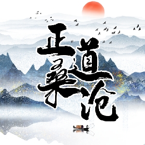 公考正道是沧桑 