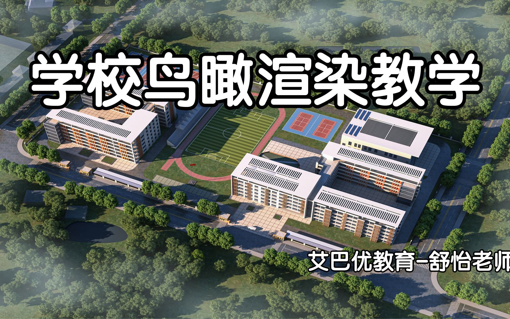 3dmax系统课程--学校鸟瞰图渲染技巧--【艾巴优教育-舒怡老师】