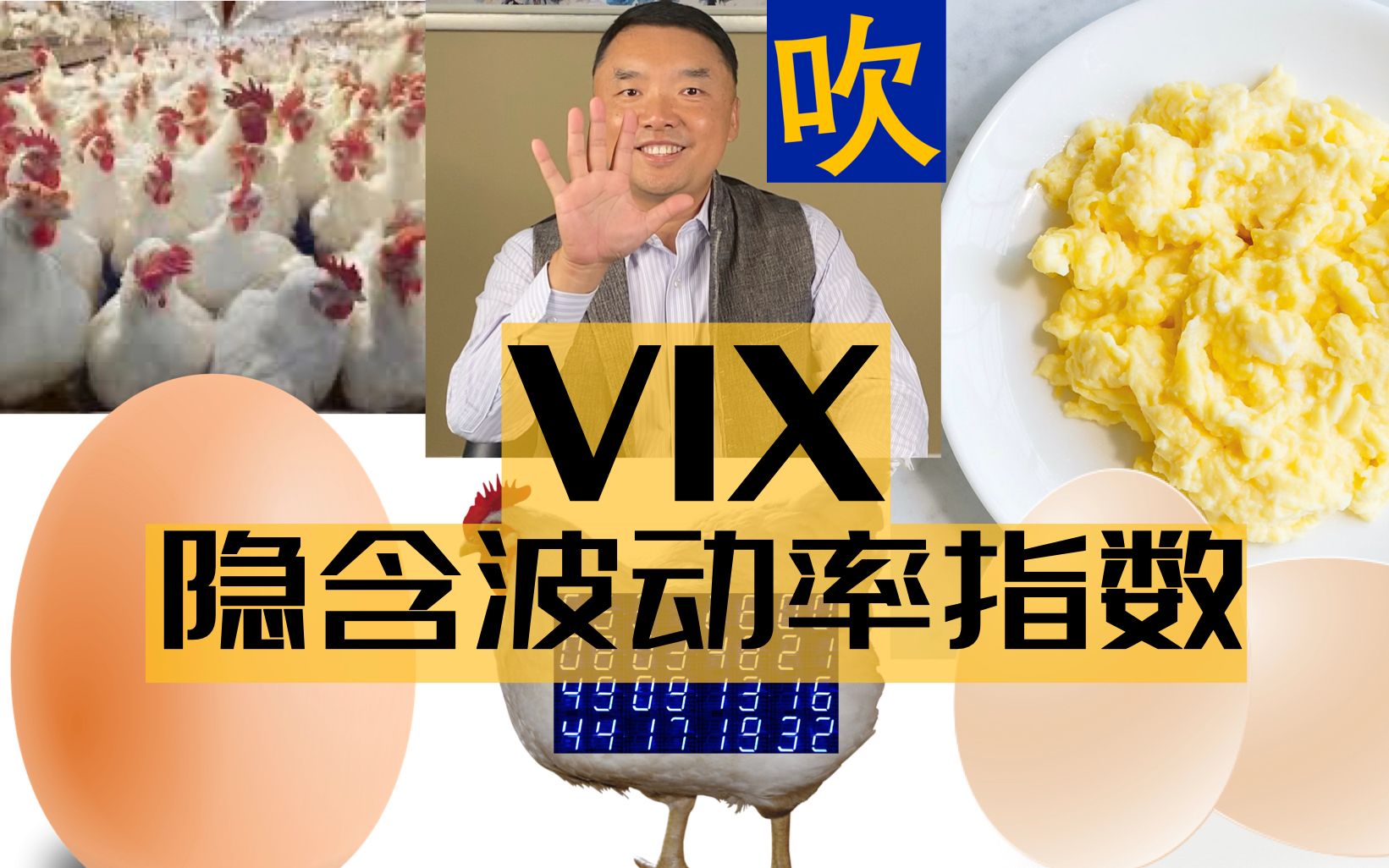 【吹出个未来】VIX内含波动率指数