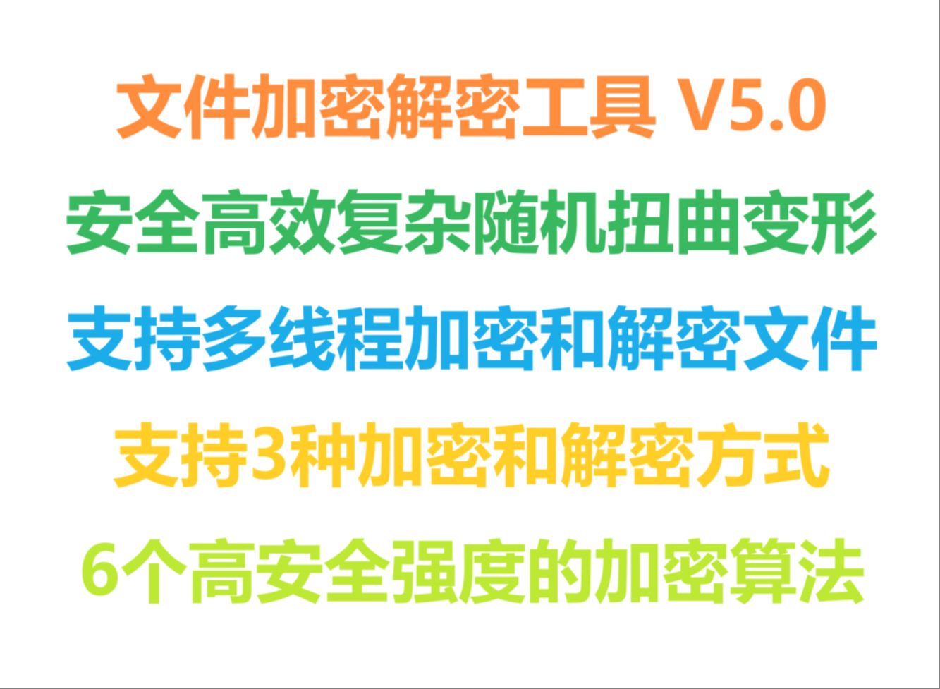 文件加密解密工具 V5.0(高效安全复杂随机扭曲变形支持批量多线程...