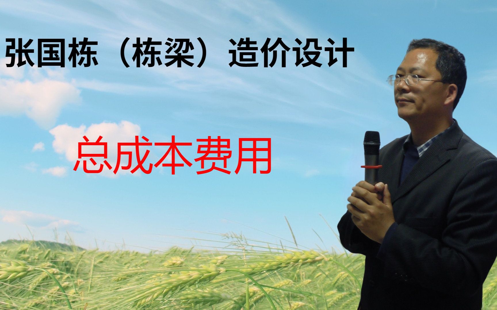 张国栋(栋梁)造价设计:建设工程项目的总成本费用