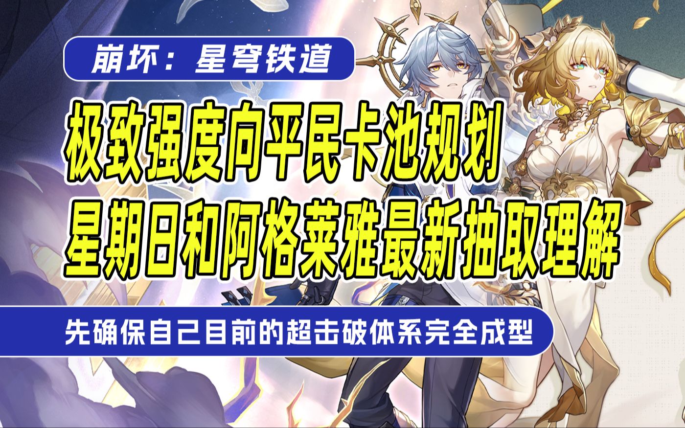 ...3.0体系的立刻成型,而是先确保自己目前的体系完全毕业!【星穹铁道】