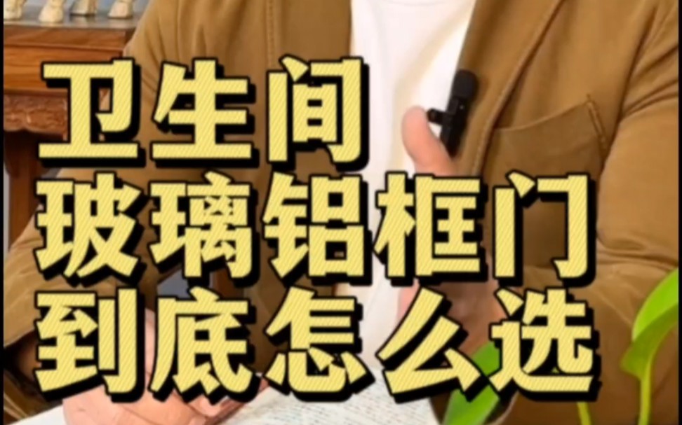 卫生间玻璃铝框门到底怎么选～