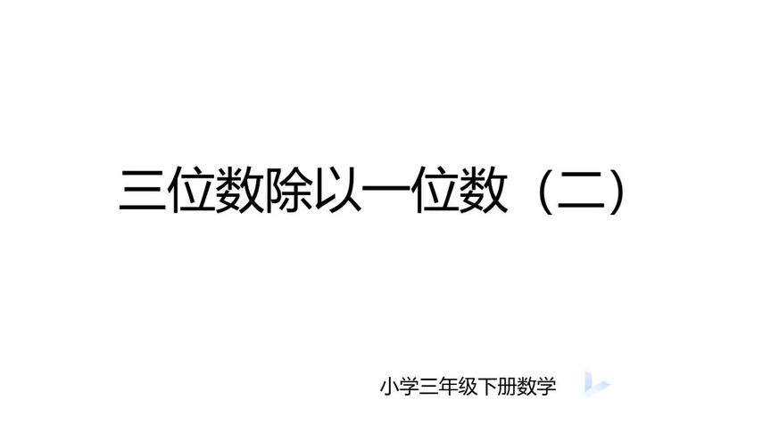 4.三年级-三位数除以一位数(二)