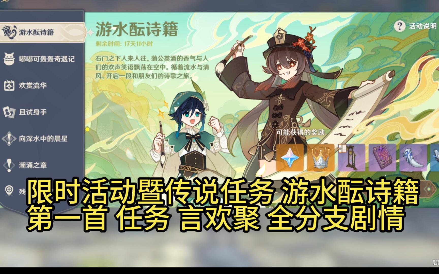 限时活动暨传说任务 游水酝诗籍 第一首 任务 言欢聚 全分支剧情 阶段...