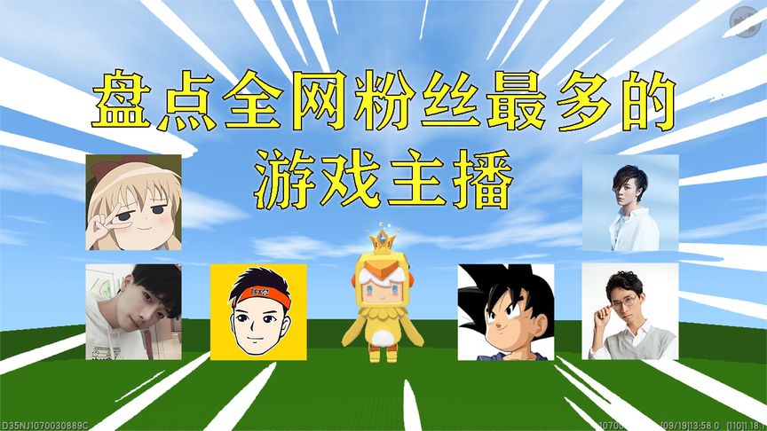 迷你世界:盘点全网粉丝最多的游戏主播,你们认识几个?