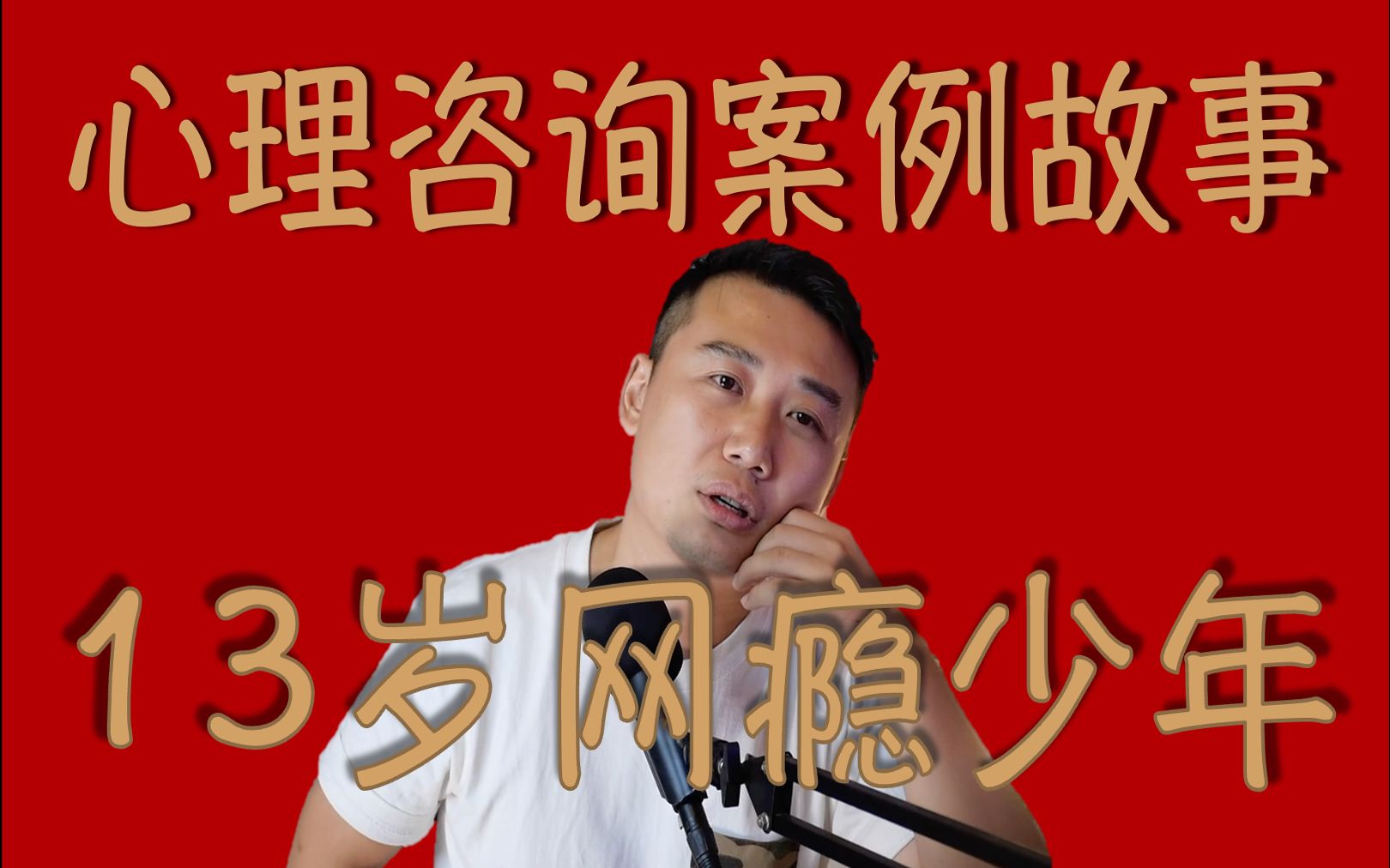 你永远猜不到这个13岁少年网瘾的原因!「心理咨询案例分享」