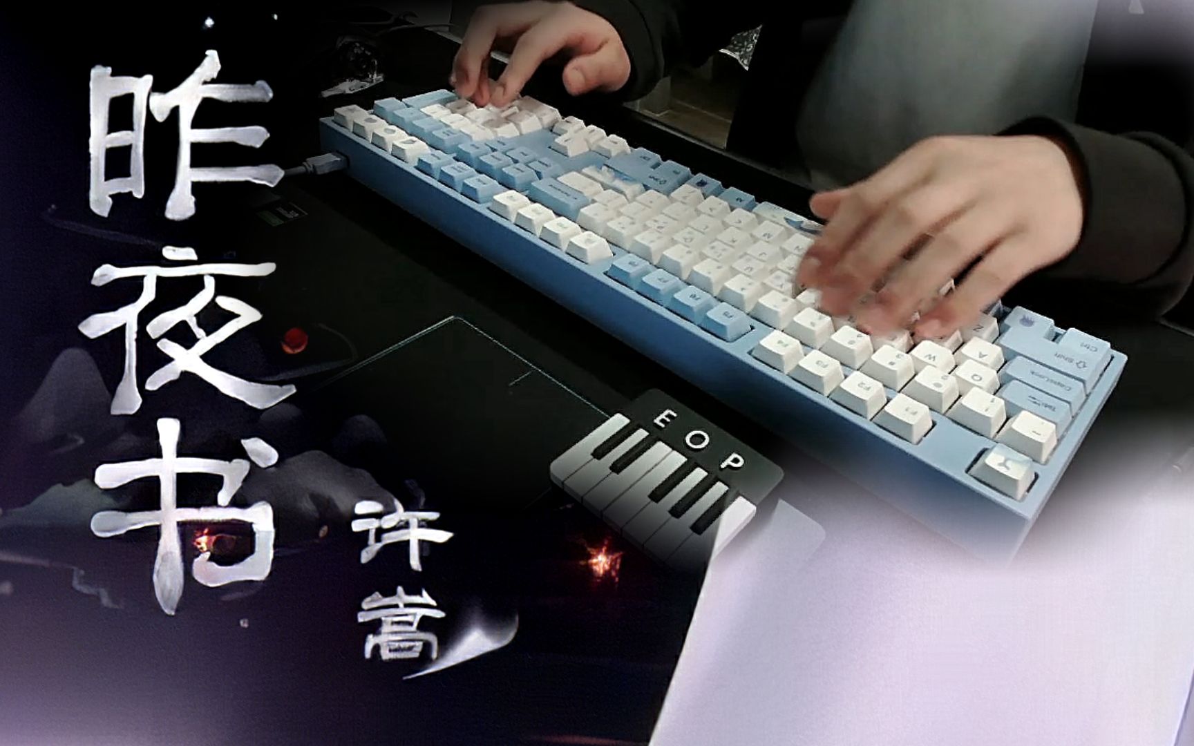 ...钢琴】许嵩《昨夜书》钢琴改编版 | 英雄岳飞的铁骨柔情 | 经典咏流传