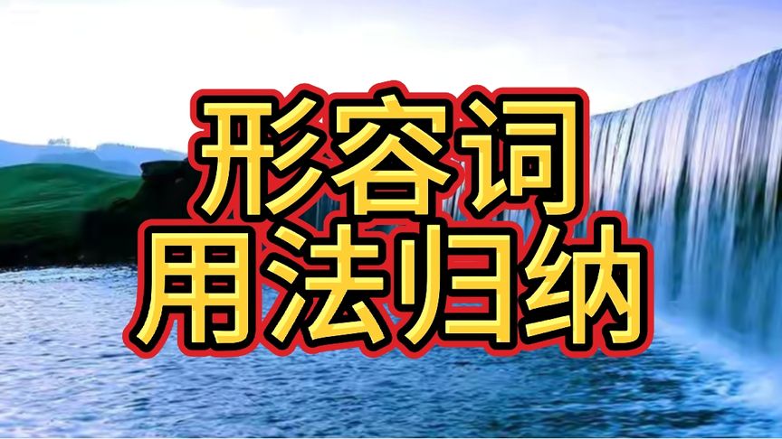 形容词的用法归纳 ～ 初中英语语法日积月累