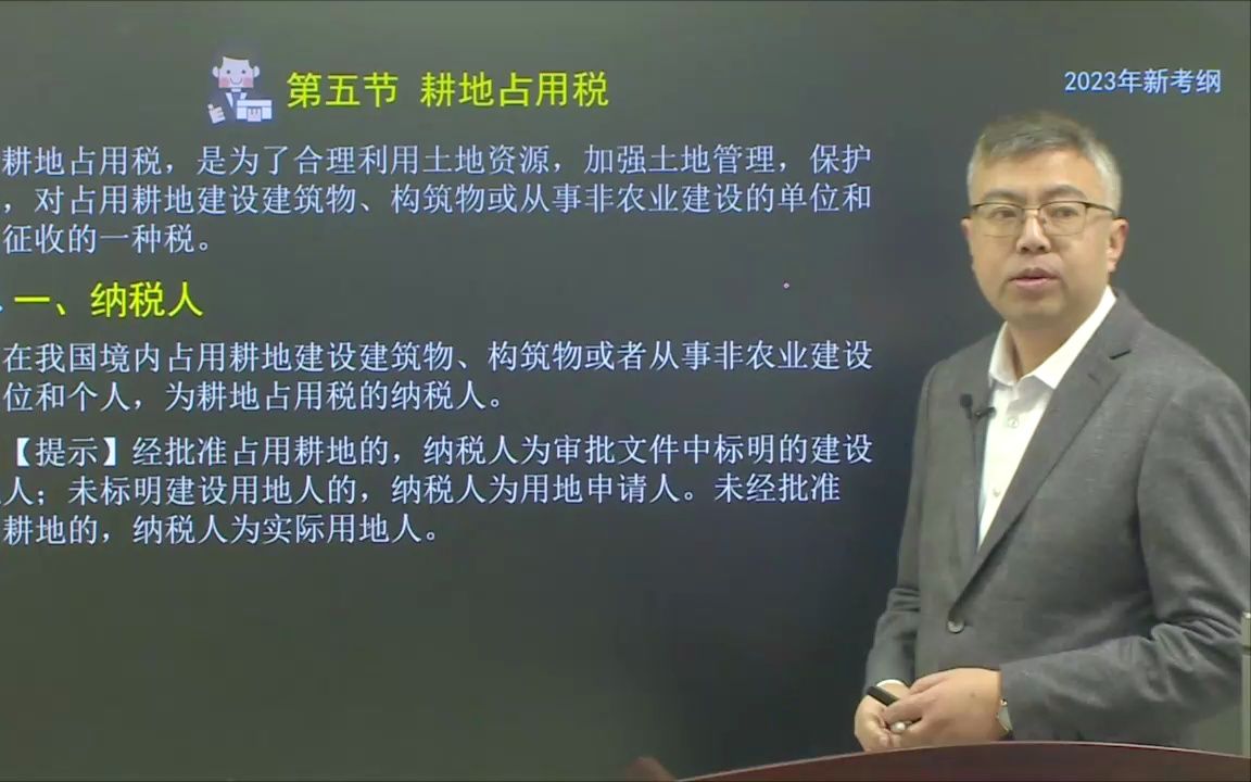 《耕地占用税》第五节耕地占用税法律制度