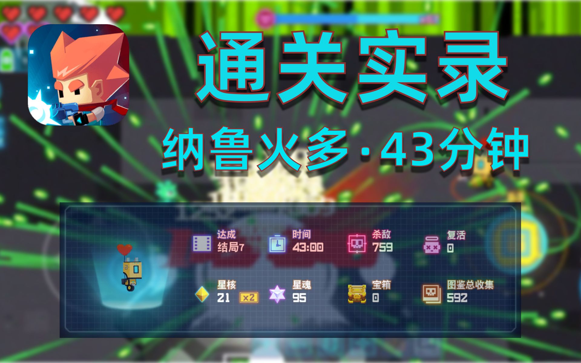【比特小队】通关实录,43分钟通关平行世界,站撸 boss