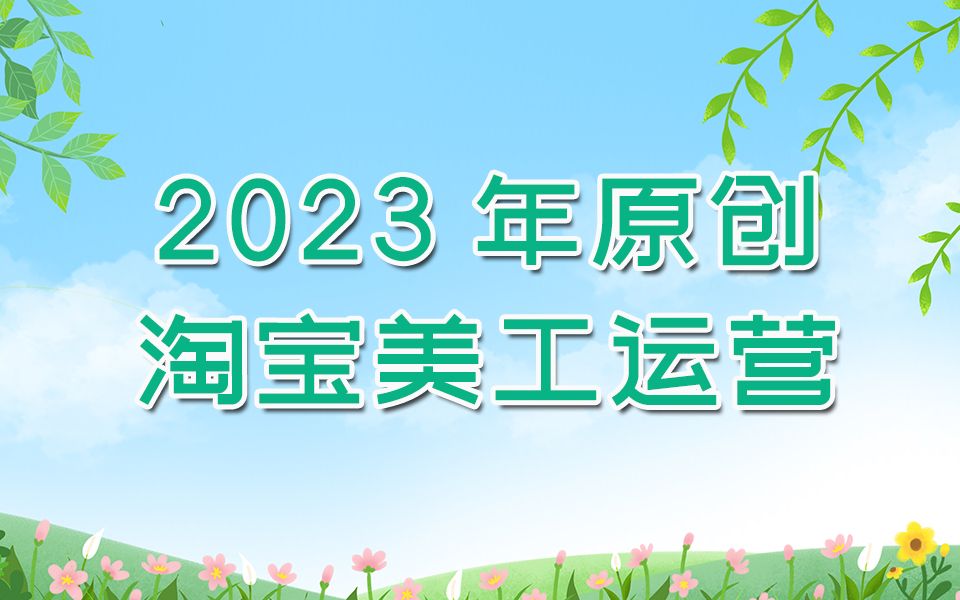 2023年录制淘宝美工pc电脑端淘宝首页装修设计安装流程视频教程