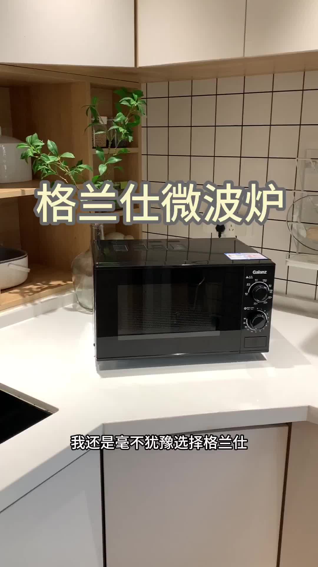 老人孩子都会用!微波炉还是选简单好操作的! #格兰仕微波炉 #厨房好...
