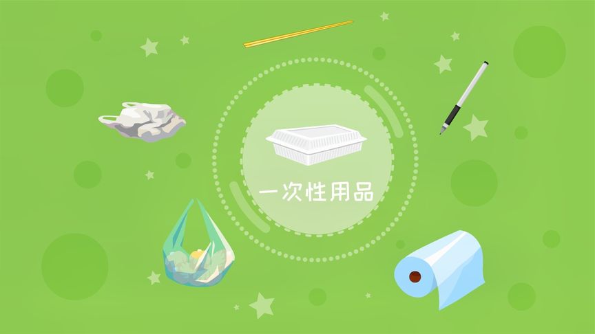 同学们,节约资源保护环境,我们要养成少用一次性制品的好习惯。