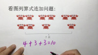 一年级数学:看图列算式,连加问题,列出几部分,求一共有多少,用连加
