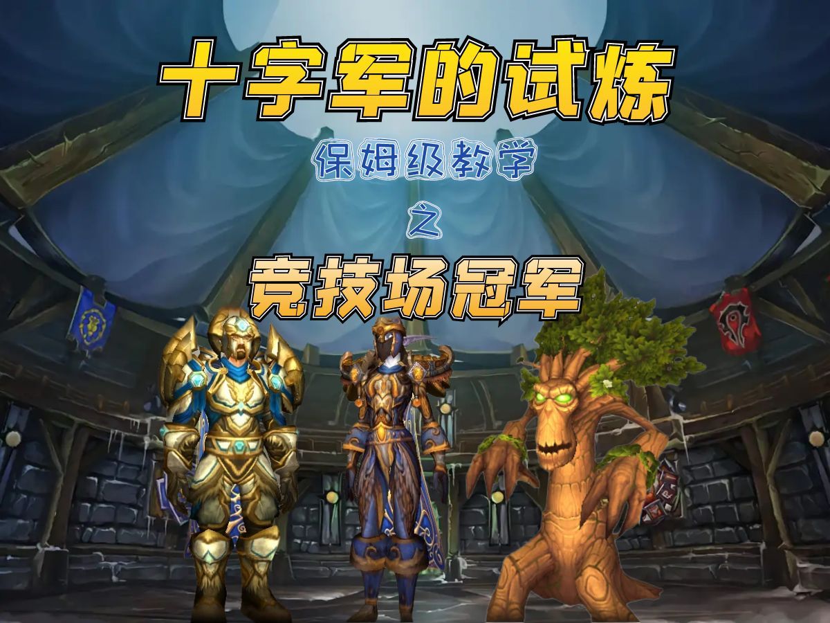 「十字军试炼」攻略 - 冠军阵营_游戏热门视频