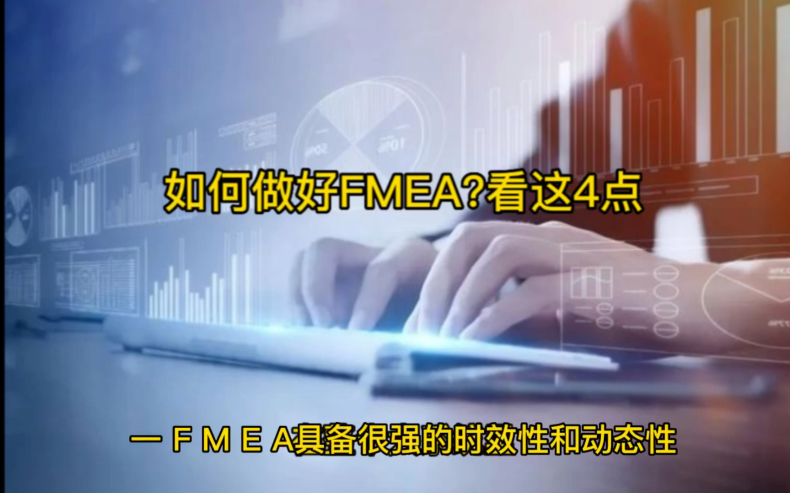 04如何做好fmea?看这4点