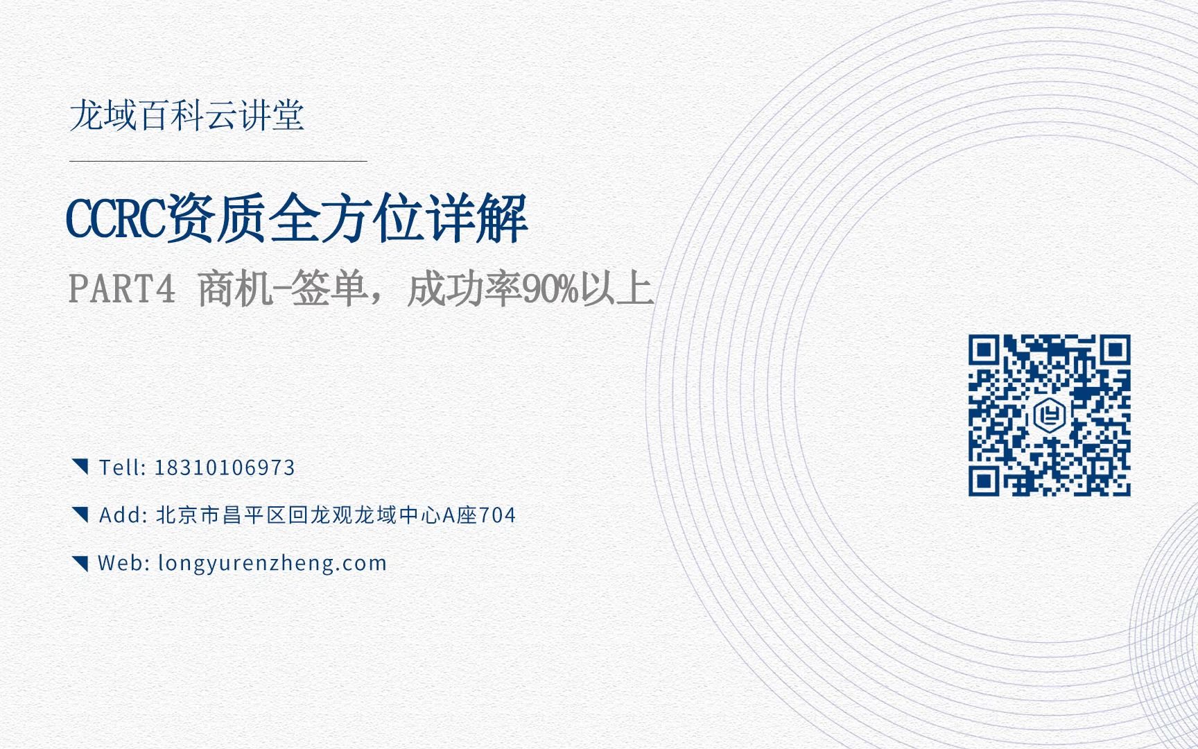 龙域认证-CCRC资质全方位详解 PART4 商机-签单,成功率90%以上
