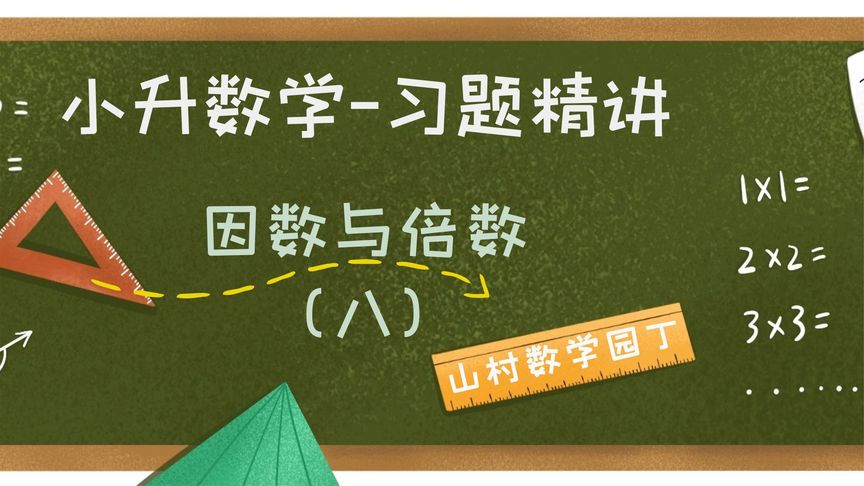 老教师版小升初数学【习题精讲】数的认识-因数和倍数(8)